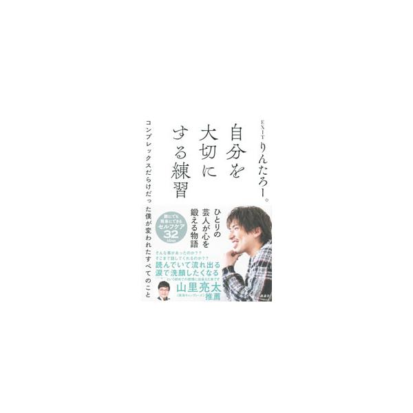 ■カテゴリ：中古本■ジャンル：女性・生活・コンピュータ メイク■出版社：講談社■出版社シリーズ：■本のサイズ：単行本■発売日：2022/11/01■カナ：ジブンオタイセツニスルレンシュウ リンタロー