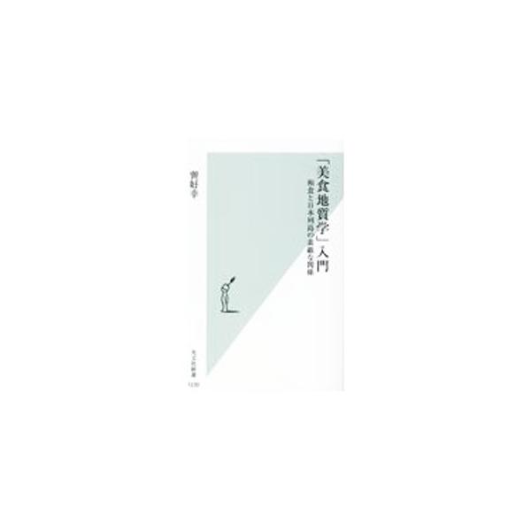 ■カテゴリ：中古本■ジャンル：産業・学術・歴史 地学■出版社：光文社■出版社シリーズ：■本のサイズ：新書■発売日：2022/11/01■カナ：ビショクチシツガクニュウモン タツミヨシユキ