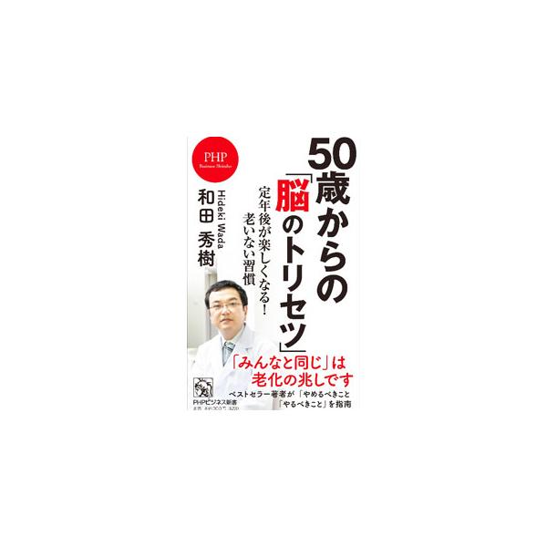 ■カテゴリ：中古本■ジャンル：スポーツ・健康・医療 健康法■出版社：ＰＨＰ研究所■出版社シリーズ：■本のサイズ：新書■発売日：2022/11/01■カナ：ゴジッサイカラノノウノトリセツ ワダヒデキ