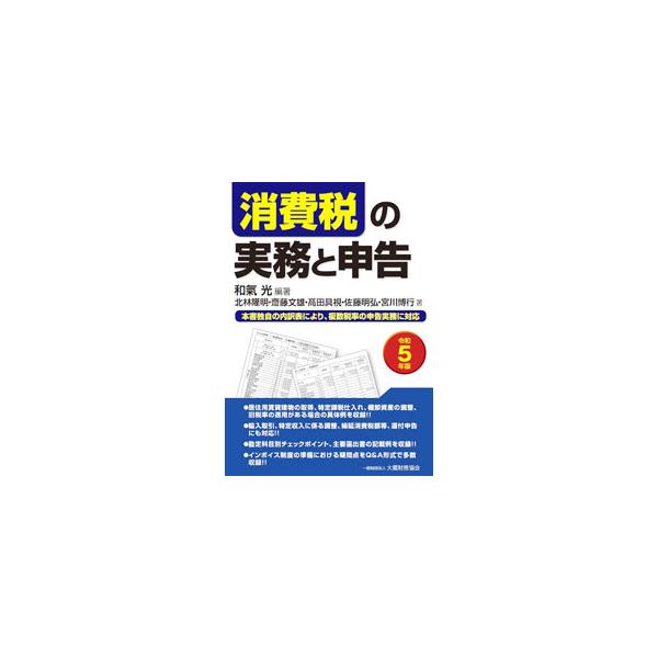 消費税の仕組みを分かりやすく解説するとともに、申告書及び付表の書き方、税額の計算方法を具体的な事例に基づき説明する。独自の売上・仕入内訳表を収録。インボイス制度の疑問点もＱ＆Ａとしてまとめる。■カテゴリ：中古本■ジャンル：ビジネス 税金■出...