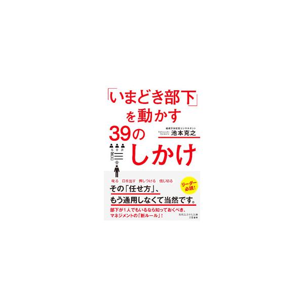 ■カテゴリ：中古本■ジャンル：ビジネス 企業・経営■出版社：三笠書房■出版社シリーズ：■本のサイズ：文庫■発売日：2022/12/01■カナ：イマドキブカオウゴカスサンジュウキュウノシカケ イケモトカツユキ