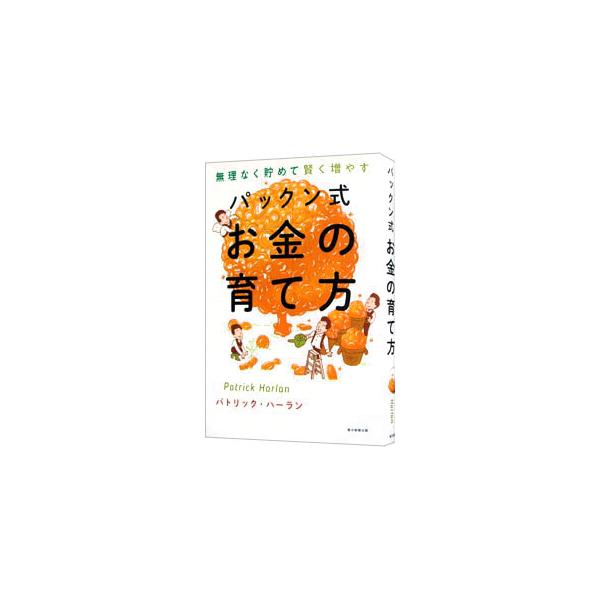 ■カテゴリ：中古本■ジャンル：女性・生活・コンピュータ 家庭■出版社：朝日新聞出版■出版社シリーズ：■本のサイズ：単行本■発売日：2022/11/01■カナ：パックンシキオカネノソダテカタ パトリックハーラン