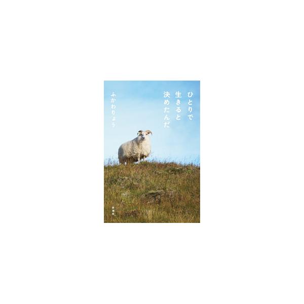 ■カテゴリ：中古本■ジャンル：女性・生活・コンピュータ 演劇■出版社：新潮社■出版社シリーズ：■本のサイズ：単行本■発売日：2022/11/01■カナ：ヒトリデイキルトキメタンダ フカワリョウ