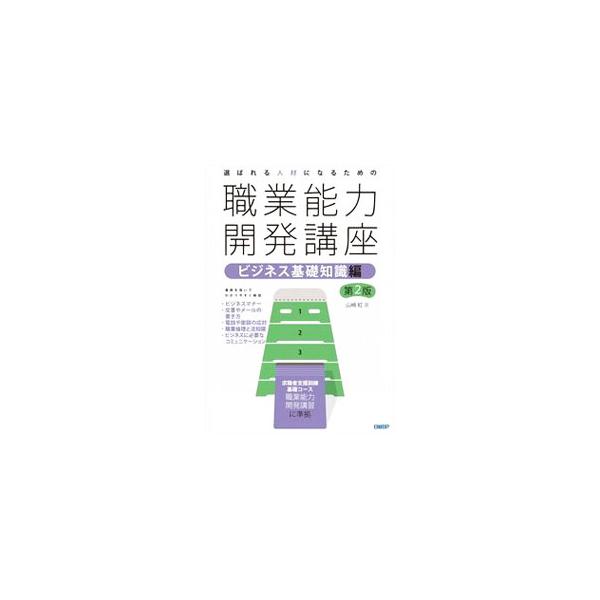 これから就職、あるいは再就職を目指す人に向けて、ライフプランの考え方や社会保障制度、ビジネスマナー、職業倫理などを、事例を用いてわかりやすく解説。求職者支援訓練基礎コース職業能力開発講習に準拠。書き込み欄あり。■カテゴリ：中古本■ジャンル：...