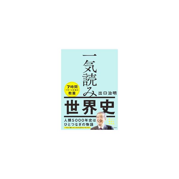 ■カテゴリ：中古本■ジャンル：産業・学術・歴史 その他歴史■出版社：日経ＢＰ■出版社シリーズ：■本のサイズ：単行本■発売日：2022/11/01■カナ：イッキヨミセカイシ デグチハルアキ