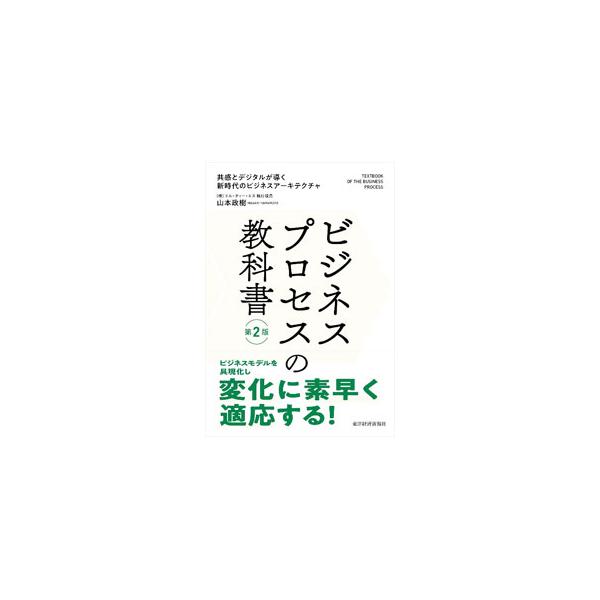 ■カテゴリ：中古本■ジャンル：ビジネス 企業・経営■出版社：東洋経済新報社■出版社シリーズ：■本のサイズ：単行本■発売日：2022/12/01■カナ：ビジネスプロセスノキョウカショ ヤマモトマサキ