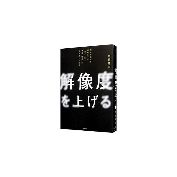 話が明確かつ簡潔、例が具体的、様々な可能性を考慮している、洞察がユニーク、これからやることの布石が明確…。優れた起業家から見出した、解像度を上げる思考と行動のパターンを具体的に紹介する。■カテゴリ：中古本■ジャンル：ビジネス 企業・経営■出...
