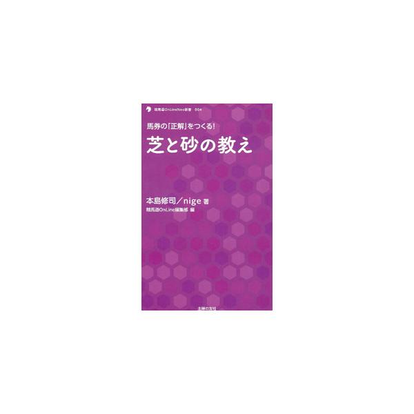 芝とダートでどんな馬を評価するか、「オッズと人気」を気にするべきか、１２００ｍ路線をどう見るか−。「芝」の本島修司と「ダート」のｎｉｇｅ、ふたりの探究者がそれぞれの実践法・思考法を伝授する。■カテゴリ：中古本■ジャンル：料理・趣味・児童 競...