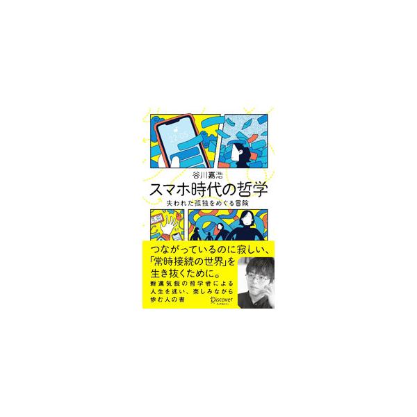 ■カテゴリ：中古本■ジャンル：産業・学術・歴史 哲学・思想■出版社：ディスカヴァー・トゥエンティワン■出版社シリーズ：■本のサイズ：単行本■発売日：2022/11/01■カナ：スマホジダイノテツガク タニガワヨシヒロ