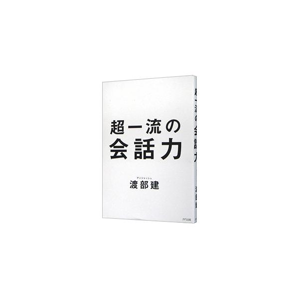 ■カテゴリ：中古本■ジャンル：政治・経済・法律 社会その他■出版社：きずな出版■出版社シリーズ：■本のサイズ：単行本■発売日：2022/12/01■カナ：チョウイチリュウノカイワリョク ワタベケン