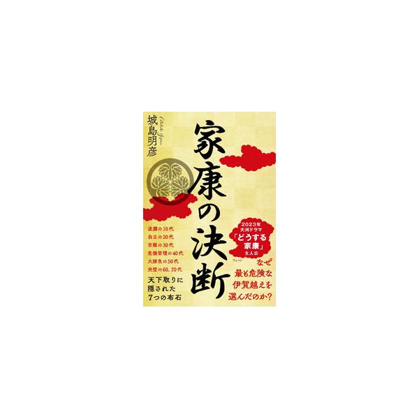 ■カテゴリ：中古本■ジャンル：産業・学術・歴史 その他歴史■出版社：ウェッジ■出版社シリーズ：■本のサイズ：単行本■発売日：2022/11/01■カナ：イエヤスノケツダン ジョウジマアキヒコ