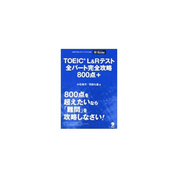 ■カテゴリ：中古本■ジャンル：産業・学術・歴史 英語■出版社：アルク■出版社シリーズ：■本のサイズ：単行本■発売日：2022/11/01■カナ：トーイックエルアンドアールテストゼンパートカンゼンコウリャクハッピャクテンプラス コイシユウコ