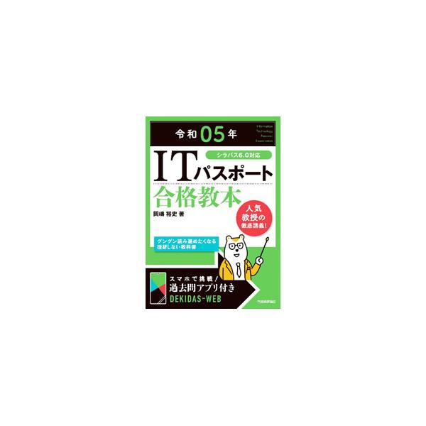 ■カテゴリ：中古本■ジャンル：女性・生活・コンピュータ コンピューター・インターネットその他■出版社：技術評論社■出版社シリーズ：■本のサイズ：単行本■発売日：2022/12/01■カナ：アイティーパスポートゴウカクキョウホン オカジマユウシ