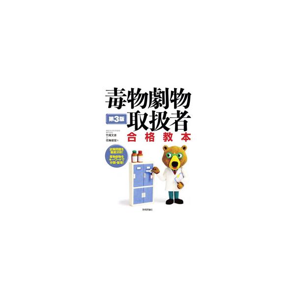 ■カテゴリ：中古本■ジャンル：産業・学術・歴史 その他産業■出版社：技術評論社■出版社シリーズ：■本のサイズ：単行本■発売日：2021/04/30■カナ：ドクブツゲキブツトリアツカイシャゴウカクキョウホンダイ３ハン タケオフミヒコハナワトシヒロ