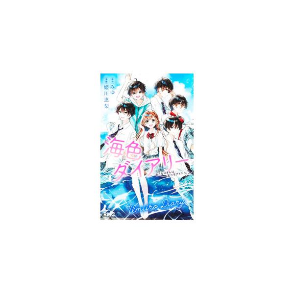 ■カテゴリ：中古コミック■ジャンル：少女■出版社：集英社■掲載紙：りぼんマスコットコミックス■本のサイズ：新書版■発売日：2022/12/23■カナ：ウミイロダイアリーオトナリサンハイツツゴアイドル ヒメカワエリ