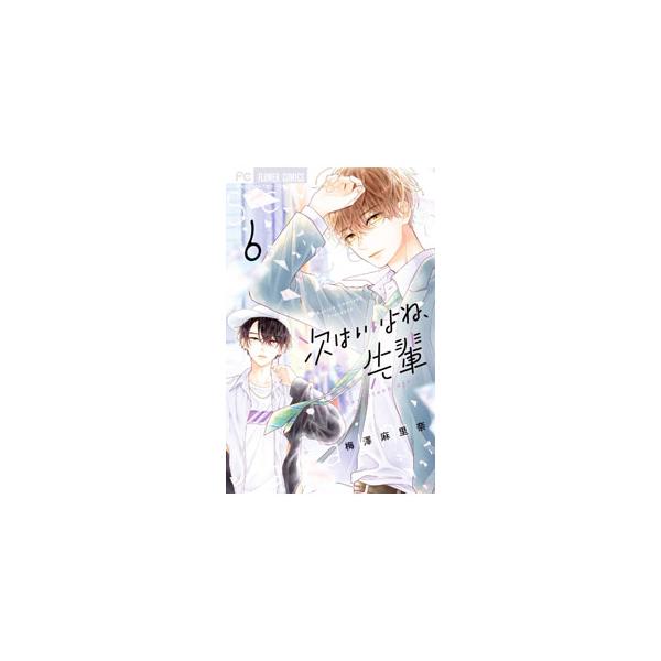 ■カテゴリ：中古コミック■ジャンル：少女■出版社：小学館■掲載紙：フラワーコミックス■本のサイズ：新書版■発売日：2022/12/26■カナ：ツギハイイヨネセンパイ ウメザワマリナ