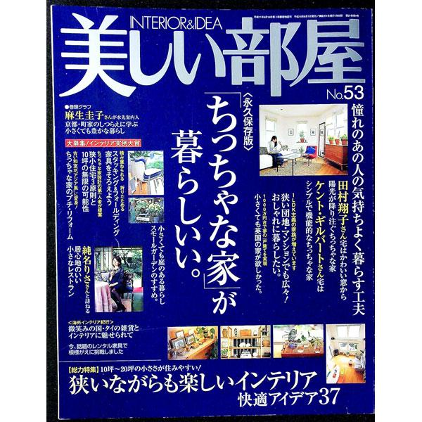 ■カテゴリ：中古本■ジャンル：女性・生活・コンピュータ 家庭■出版社：主婦と生活社■出版社シリーズ：■本のサイズ：単行本■発売日：2003/08/01■カナ：ウツクシイヘヤ５３ シュフトセイカツシャ
