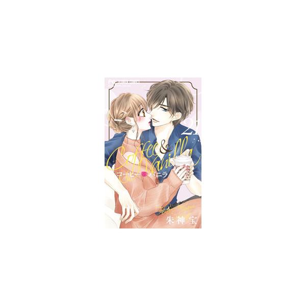 ■カテゴリ：中古コミック■ジャンル：少女■出版社：小学館■掲載紙：フラワーコミックス■本のサイズ：新書版■発売日：2022/12/26■カナ：コーヒーアンドバニラ アケガミタカラ