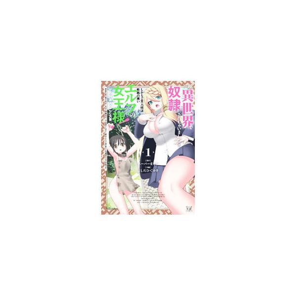 ■カテゴリ：中古コミック■ジャンル：青年■出版社：芳文社■掲載紙：まんがタイムＫＲコミックス■本のサイズ：変型版■発売日：2022/12/26■カナ：ワタシイセカイデドレイニサレチャイマシタカッコナキシカモゴシュジンサマハセイカクノワルイエ...