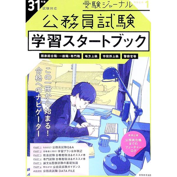 ■カテゴリ：中古本■ジャンル：産業・学術・歴史 学術その他■出版社：実務教育出版■出版社シリーズ：■本のサイズ：単行本■発売日：2018/06/01■カナ：コウムインシケンガクシュウスタートブック３１ネンドシケンタイオウ ジツムキョウイクシ...