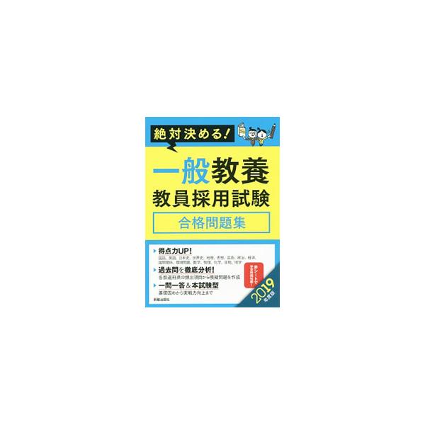 ■カテゴリ：中古本■ジャンル：産業・学術・歴史 学術その他■出版社：新星出版社■出版社シリーズ：■本のサイズ：単行本■発売日：2017/09/25■カナ：ゼッタイキメルイッパンキョウヨウキョウインサイヨウシケンゴウカクモンダイシュウ２０１９...