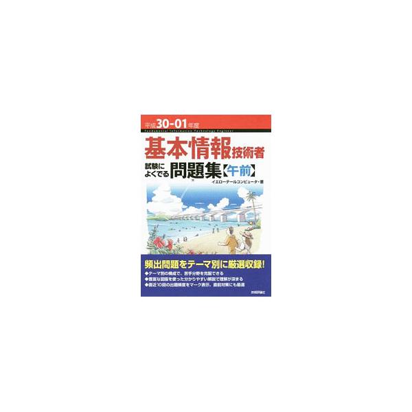 ■カテゴリ：中古本■ジャンル：産業・学術・歴史 学術その他■出版社：技術評論社■出版社シリーズ：■本のサイズ：単行本■発売日：2018/01/30■カナ：キホンジョウホウギジュツシャシケンニヨクデルモンダイシュウゴゼンヘイセイ３００１ネンド...