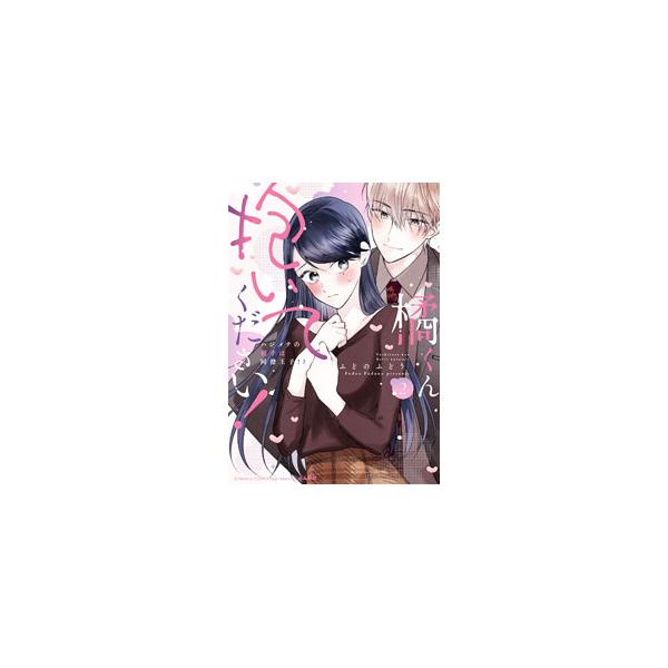 ■カテゴリ：中古コミック■ジャンル：少女■出版社：ぶんか社■掲載紙：ぶんか社コミックス　Ｓ*ｇｉｒｌ　Ｓｅｌｅｃｔｉｏｎ■本のサイズ：Ｂ６版■発売日：2022/12/28■カナ：タチバナクンダイテクダサイハジメテノアイテハドウリョウオウジ ...