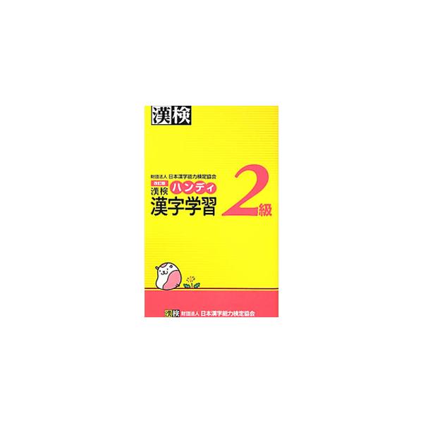 ■カテゴリ：中古本■ジャンル：産業・学術・歴史 学術その他■出版社：日本漢字能力検定協会■出版社シリーズ：■本のサイズ：単行本■発売日：2017/02/25■カナ：カンケン２キュウハンディカンジガクシュウカイテイバン ニホンカンジノウリョク...