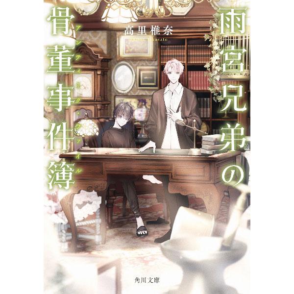 ■カテゴリ：中古本■ジャンル：文芸 小説一般■出版社：ＫＡＤＯＫＡＷＡ■出版社シリーズ：■本のサイズ：文庫■発売日：2022/11/01■カナ：アマミヤキョウダイノアンティークファイル タカサトシイナ