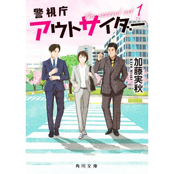 ■カテゴリ：中古本■ジャンル：文芸 小説一般■出版社：ＫＡＤＯＫＡＷＡ■出版社シリーズ：■本のサイズ：文庫■発売日：2022/11/01■カナ：ケイシチョウアウトサイダー カトウミアキ