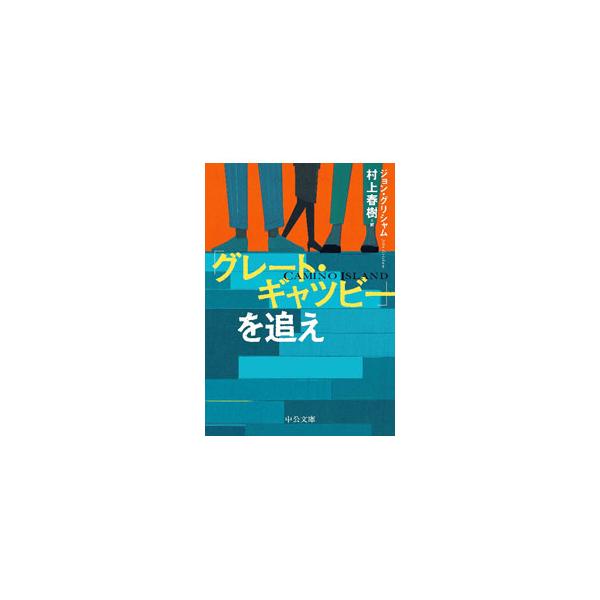 フィッツジェラルドの直筆原稿が強奪された。捜査線上に浮かんだブルースはフロリダで書店を営む稀覯本収集家。真相を探るべく送り込まれた新進小説家のマーサーは、ブルースに近づき、秘密の核心に迫ろうとするが…。■カテゴリ：中古本■ジャンル：文芸 小...