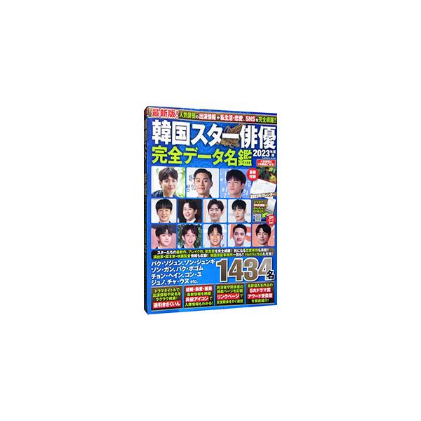 韓国のスター俳優たちの最新作、ブレイク作、受賞歴、恋愛事情などを紹介。ＳＮＳにアクセスできるＱＲコード、演出家・脚本家・映画監督の情報、芸能事務所データベース等も掲載。取り外せるカレンダー付き。■カテゴリ：中古本■ジャンル：女性・生活・コン...
