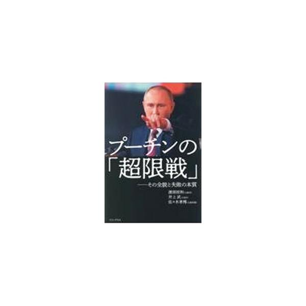勝利のためには手段を選ばぬ「プーチンのプーチンによるプーチンのための戦争」。この非道の戦い「超限戦」はいかにして敗れ去るのか。陸自・海自の元将官たちがその全貌を徹底分析する。■カテゴリ：中古本■ジャンル：政治・経済・法律 外交・国際関係■出...