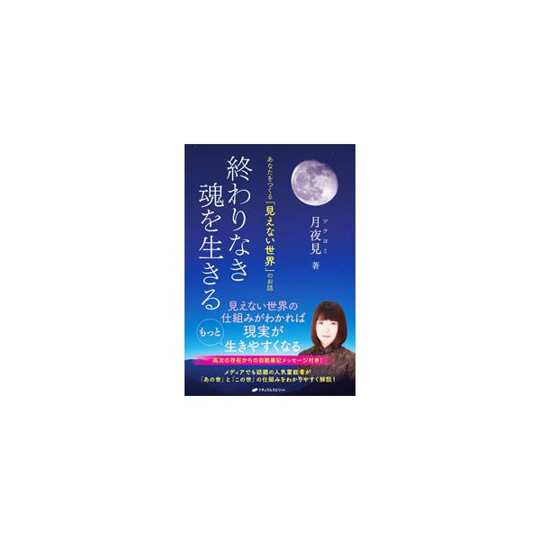 ■カテゴリ：中古本■ジャンル：産業・学術・歴史 超能力・心霊■出版社：ナチュラルスピリット■出版社シリーズ：■本のサイズ：単行本■発売日：2022/11/01■カナ：オワリナキタマシイオイキル ツクヨミ