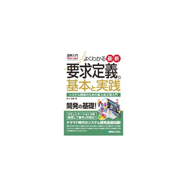 システム開発において最上流に位置し、システムの品質を決める重要な工程である「要求定義」の入門書。「人対人」のコミュニケーションを大切にした要求定義の手順やスキルを、豊富な図と事例でわかりやすく解説する。■カテゴリ：中古本■ジャンル：女性・生...