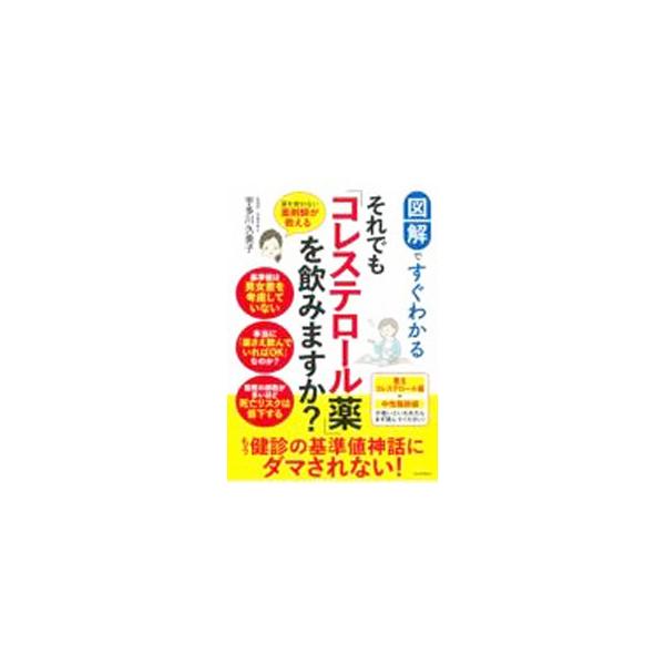 本当に薬を飲むべきか？　コレステロールについての基本的なことから、コレステロール薬の深刻な副作用、薬に頼らずに長生きする方法までを解説した「それでも「コレステロール薬」を飲みますか？」をわかりやすく図解する。■カテゴリ：中古本■ジャンル：ス...