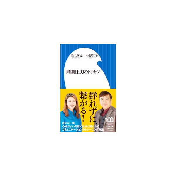 同調圧力の正体や扱い方を知り、コミュニケーションをトレーニングすれば、孤立するでもなく、群れるでもない自分が一番心地良い距離で、社会と関わることができる。脳科学と演劇の垣根を越え、生き方をさぐる痛快対談。■カテゴリ：中古本■ジャンル：政治・...