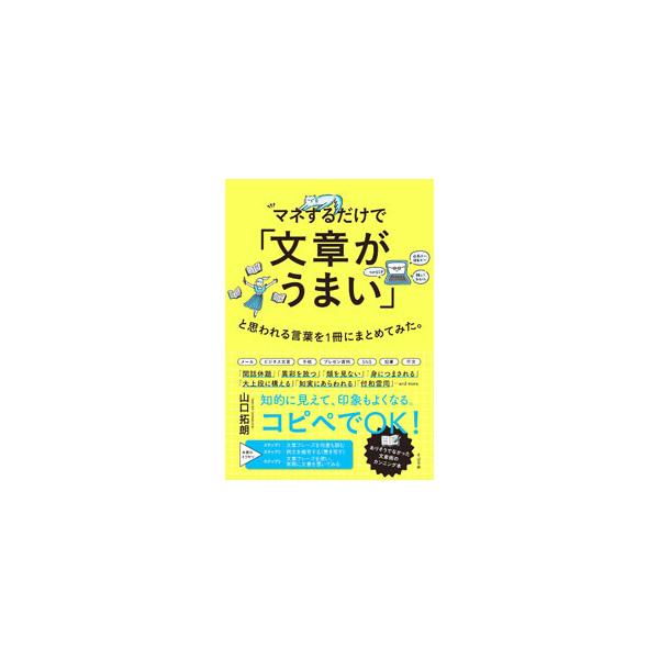 ■カテゴリ：中古本■ジャンル：女性・生活・コンピュータ 手紙■出版社：すばる舎■出版社シリーズ：■本のサイズ：単行本■発売日：2022/11/01■カナ：マネスルダケデブンショウガウマイトオモワレルコトバオイッサツニマトメテミタ ヤマグチタクロウ