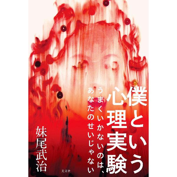 ■カテゴリ：中古本■ジャンル：産業・学術・歴史 倫理・心理学■出版社：光文社■出版社シリーズ：■本のサイズ：単行本■発売日：2022/11/01■カナ：ボクトイウシンリジッケン セノオタケハル