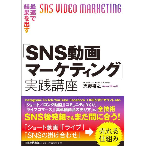 ■カテゴリ：中古本■ジャンル：ビジネス マーケティング・セールス■出版社：日本実業出版社■出版社シリーズ：■本のサイズ：単行本■発売日：2022/12/01■カナ：サイソクデケッカオダスエスエヌエスドウガマーケティングジッセンコウザ アマノ...