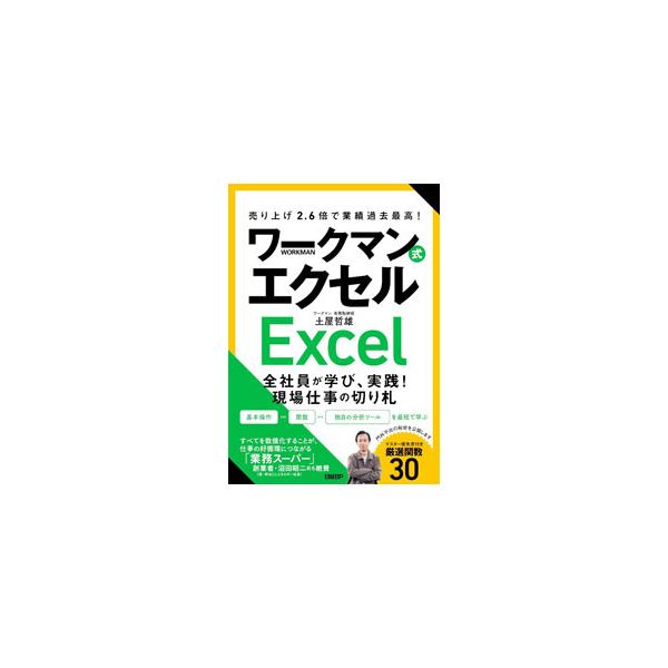 モノが売れない現代でも結果を出し続けるワークマン。その鍵を握るのがエクセルだ！　エクセルの基本操作、頻出エクセル関数とその活用法を解説するとともに、ワークマン独自の分析ツールを公開する。■カテゴリ：中古本■ジャンル：女性・生活・コンピュータ...