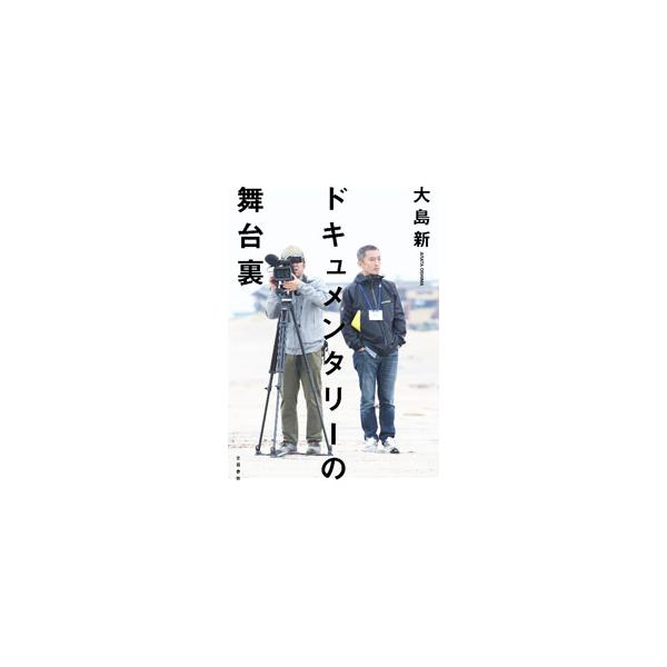 ２５年以上にわたってドキュメンタリーを制作してきた著者が、制作現場での様々な経験を振り返って綴った書。ＴＶ番組から劇場用映画まで、自身の制作術を明かす。■カテゴリ：中古本■ジャンル：女性・生活・コンピュータ 映画■出版社：文藝春秋■出版社シ...