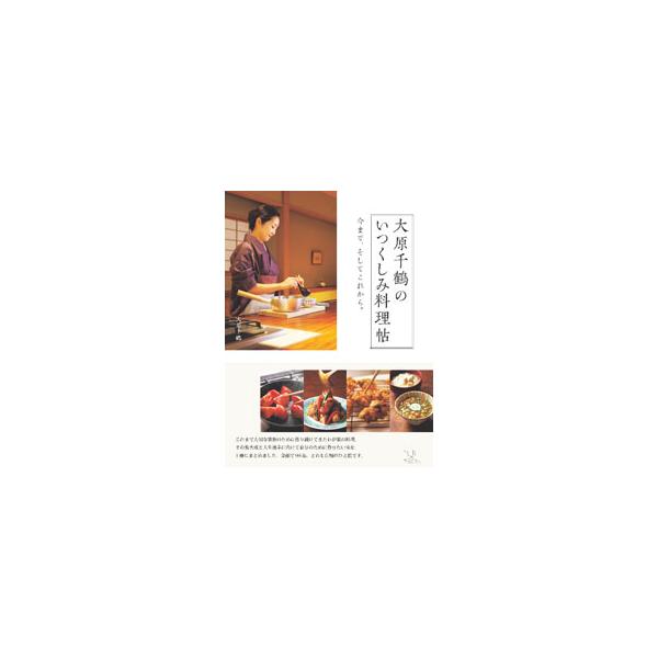■カテゴリ：中古本■ジャンル：料理・趣味・児童 料理・食品その他■出版社：世界文化ブックス■出版社シリーズ：■本のサイズ：単行本■発売日：2022/12/01■カナ：オオハラチズルノイツクシミリョウリチョウ オオハラチズル