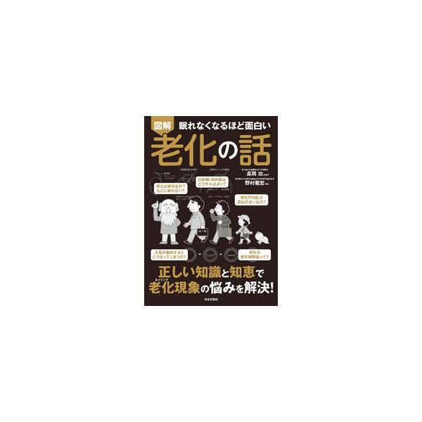 ■カテゴリ：中古本■ジャンル：スポーツ・健康・医療 医療■出版社：日本文芸社■出版社シリーズ：■本のサイズ：単行本■発売日：2022/12/01■カナ：ズカイネムレナクナルホドオモシロイロウカノハナシ ナガオカイサオ
