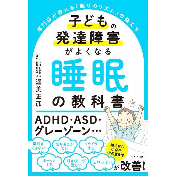 ■カテゴリ：中古本■ジャンル：スポーツ・健康・医療 医療■出版社：マキノ出版■出版社シリーズ：■本のサイズ：単行本■発売日：2022/12/01■カナ：コドモノハッタツショウガイガヨクナルスイミンノキョウカショ アツミマサヒコ