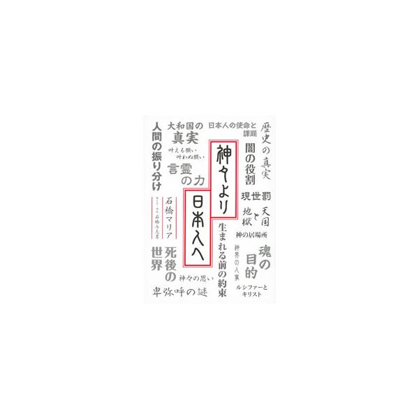 大和民族がなぜ選ばれた民族であるのか。現在の困難な状況を生き抜く理由と意味。光と闇の真実。日本と世界の真実の歴史…。洋の東西を問わず、さまざまな神々を降霊することにより、神の真意に深く具体的に迫る。■カテゴリ：中古本■ジャンル：産業・学術・...