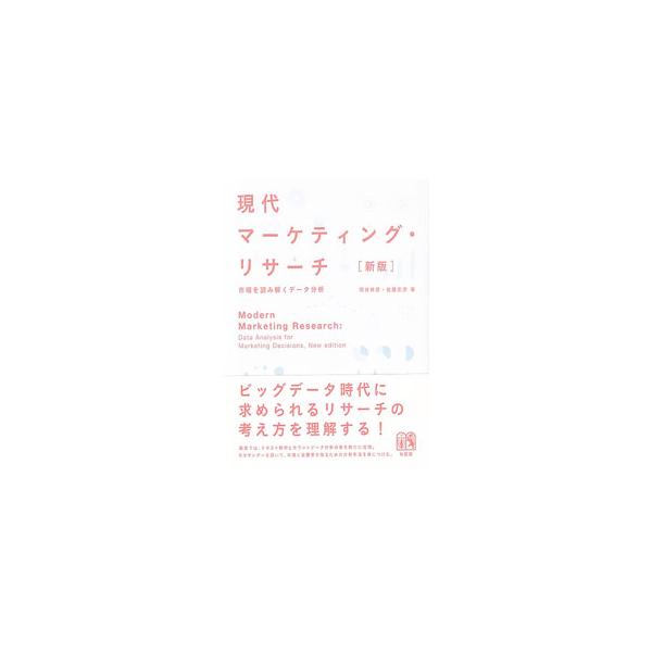 現代のマーケティング・リサーチの考え方および手法を解説。フリーの統計ツール「Ｒコマンダー」を用いて、市場と消費者を知るための分析手法を学ぶ。テキスト解析とカウントデータ分析の章を追加した新版。■カテゴリ：中古本■ジャンル：ビジネス マーケテ...