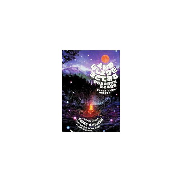 震え飢える狩猟採集時代、家畜と農耕に縛られる新石器時代、自然に別れを告げる啓蒙時代。森、海岸、墓地、洞窟、シャーマンの家などでの生活を息子とふたりで試みた作家が、美しく壮絶な日々を綴る、哲学サバイバルエッセイ。■カテゴリ：中古本■ジャンル：...