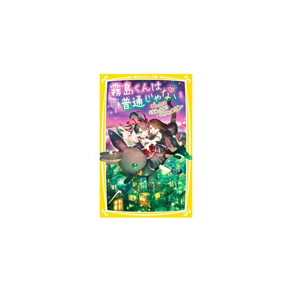 ■カテゴリ：中古本■ジャンル：文芸 小説一般■出版社：集英社■出版社シリーズ：■本のサイズ：新書■発売日：2022/11/01■カナ：キリシマクンワフツウジャナイ アサイミユキ