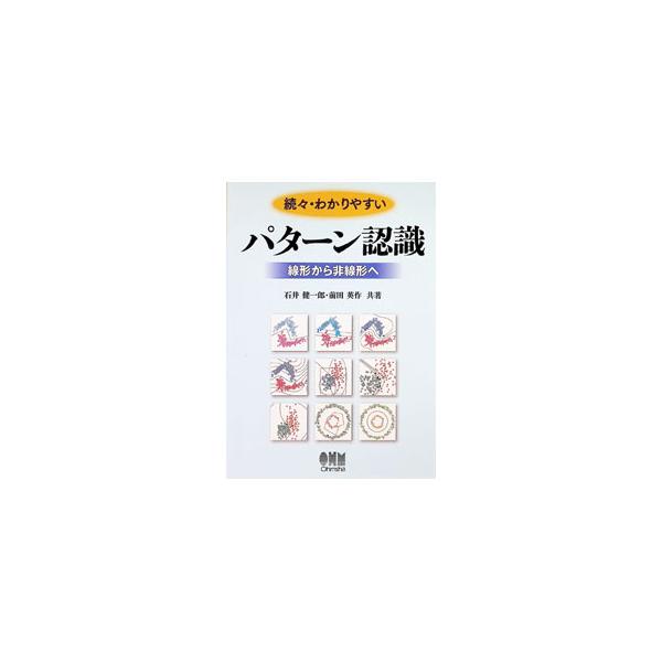 パターン認識の初学者に向けて、非線形な識別処理を主テーマとして「サポートベクトルマシン」「カーネル法」「畳み込みニューラルネットワーク」をわかりやすく解説。演習問題も収録する。■カテゴリ：中古本■ジャンル：女性・生活・コンピュータ コンピュ...